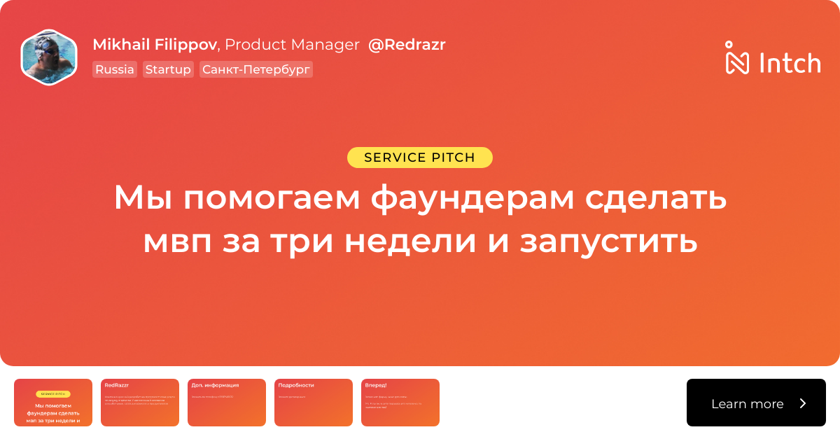 Mikhail Filippov - Мы помогаем фаундерам сделать мвп за три недели и ...