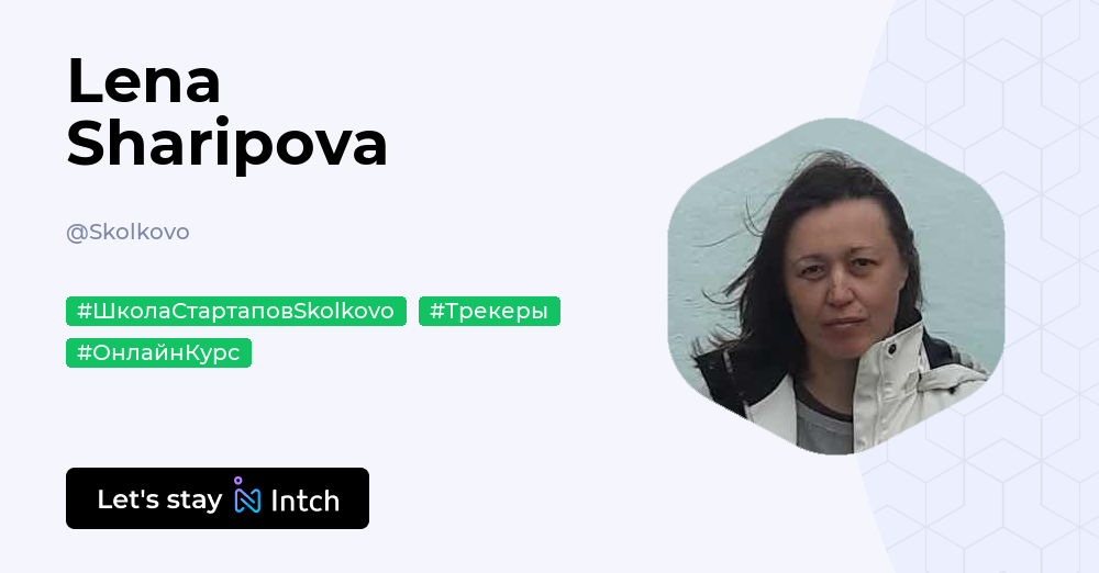 Lena Sharipova - Skolkovo | Intch