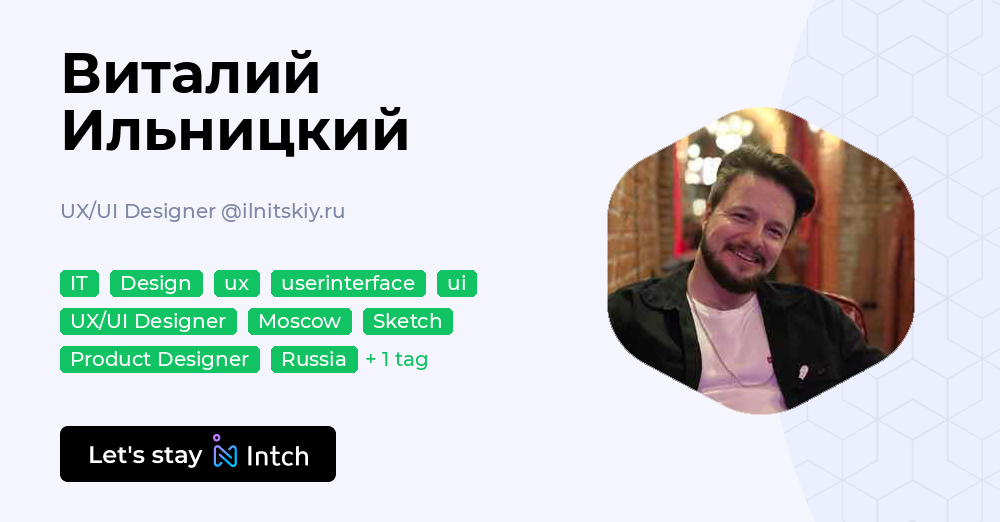 Виталий Ильницкий - UX/UI Designer, ilnitskiy.ru | Intch
