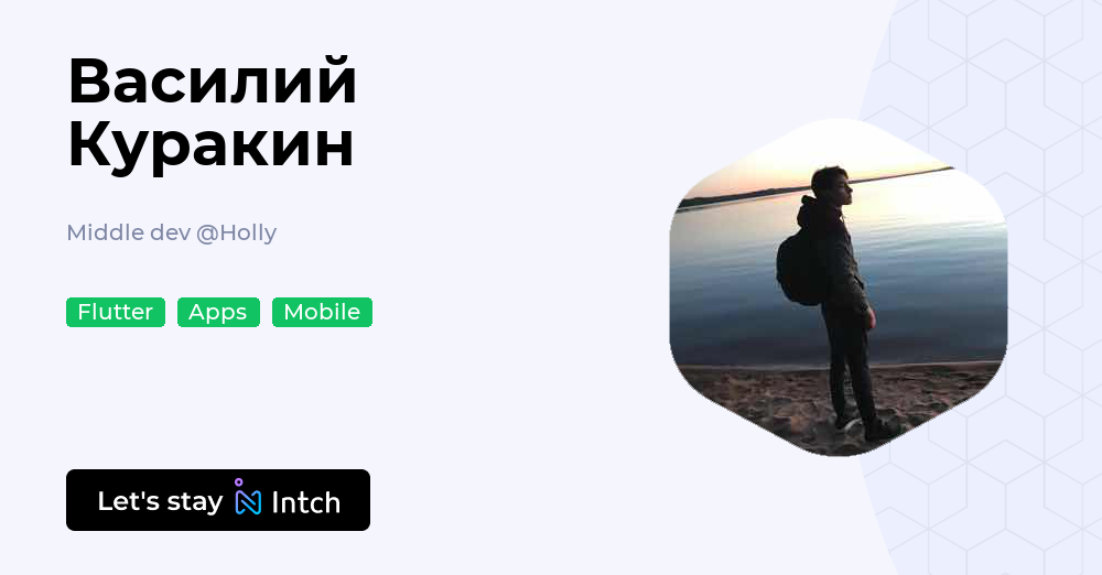 Василий Куракин - Middle dev, Holly | Intch