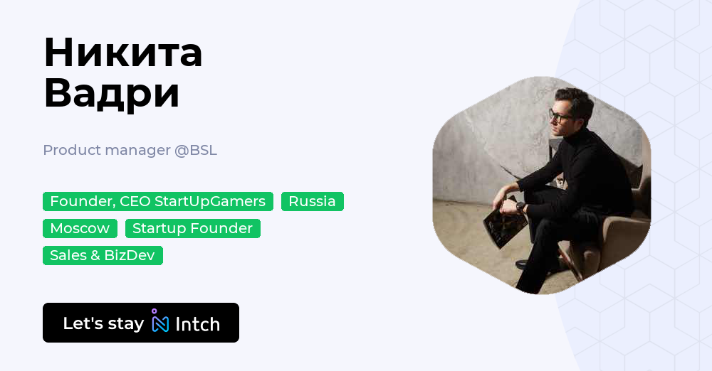 Никита Вадри - Product manager, BSL | Intch