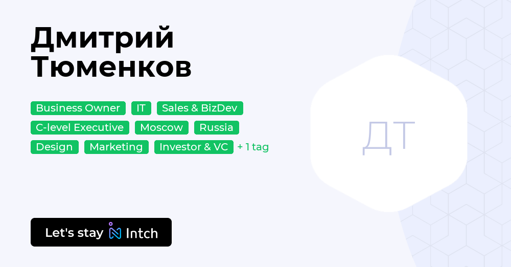 Дмитрий Тюменков - | Intch