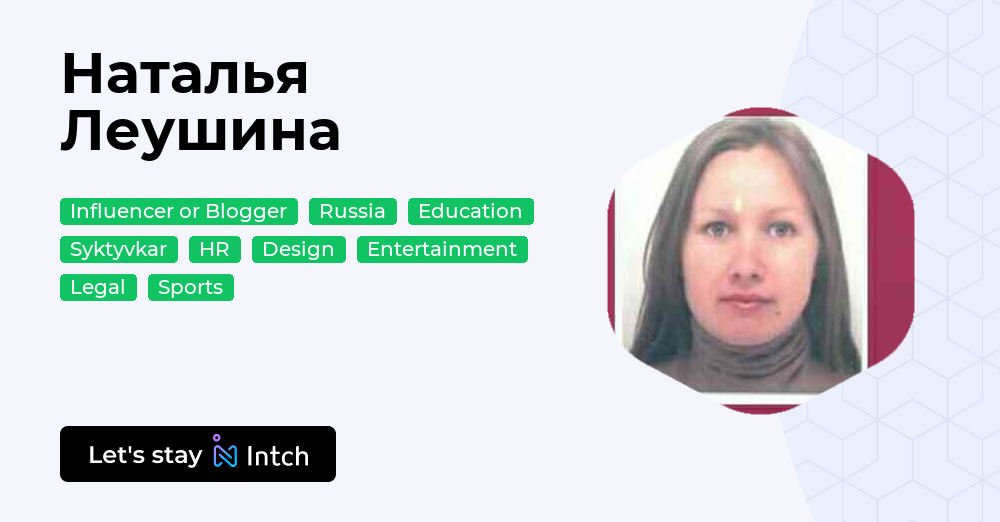 Наталья Леушина - | Intch