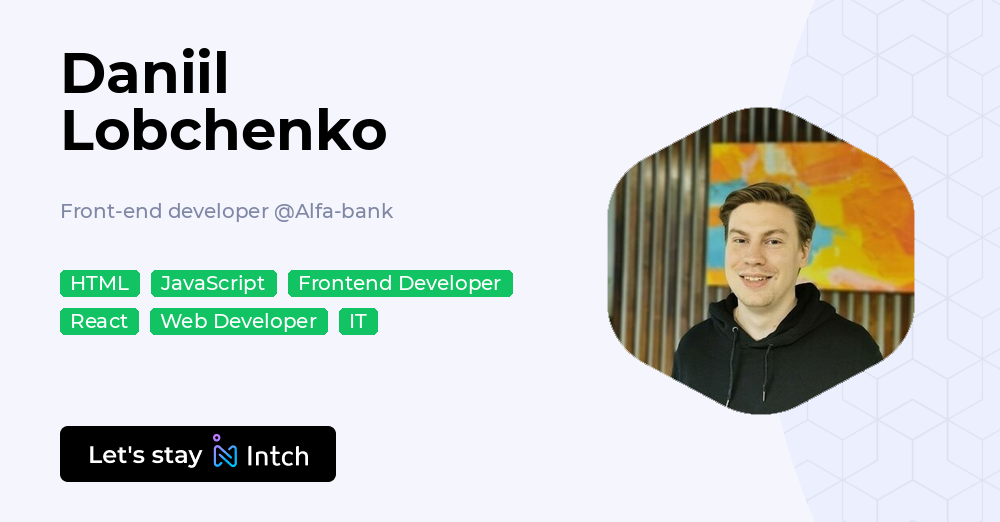 Daniil Lobchenko - Front-end developer, Alfa-bank | Intch