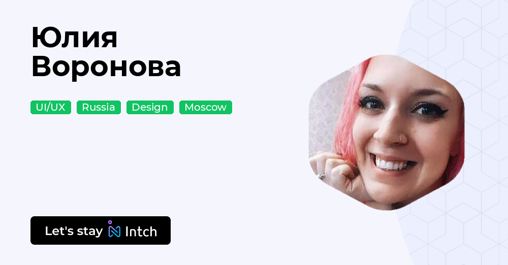 Юлия Воронова - | Intch