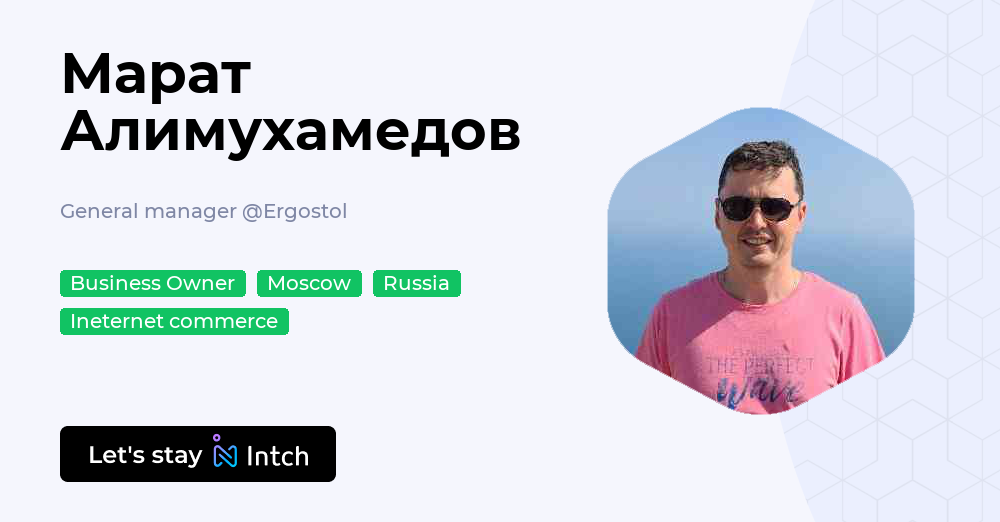 Марат Алимухамедов - General manager, Ergostol | Intch