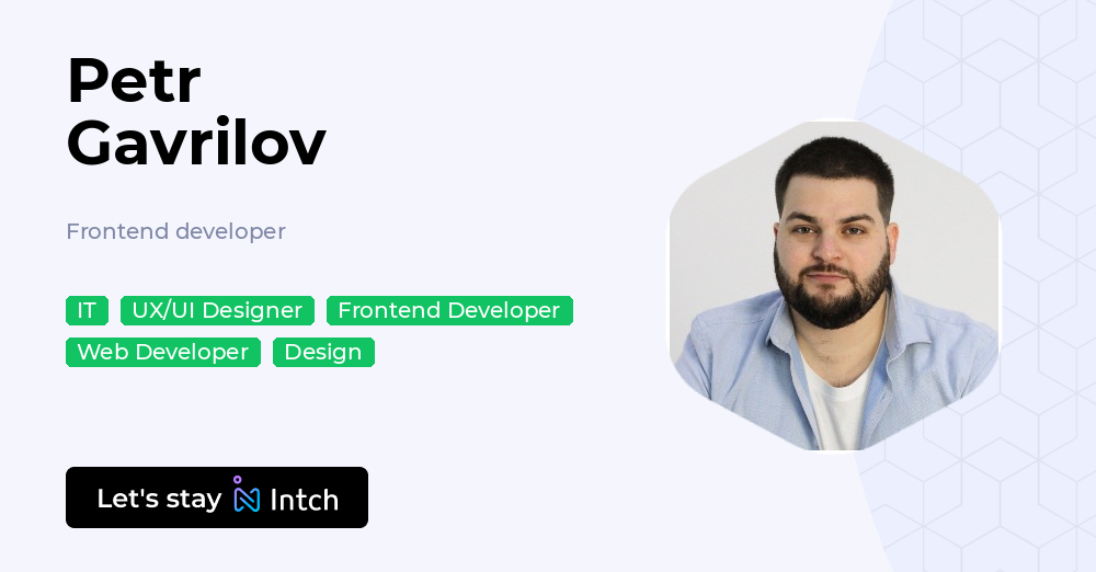 Petr Gavrilov - Frontend developer, | Intch